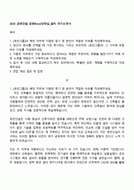 2025 호반건설 호반Boost인턴십_설비 자기소개서-1페이지
