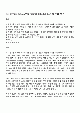 2025 호반TBM 호반Boost인턴십 TBM기계 자기소개서 자소서 및 면접질문답변-1페이지