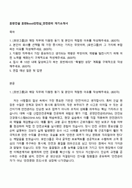 호반건설 호반Boost인턴십_안전관리 자기소개서-1페이지