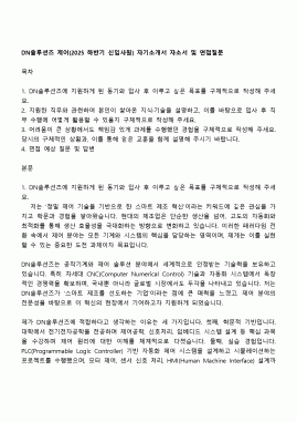 DN솔루션즈 제어(2025 하반기 신입사원) 자기소개서 자소서 및 면접질문-1페이지