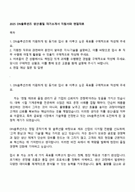 2025 DN솔루션즈 생산·품질 자기소개서 지원서와 면접자료-1페이지