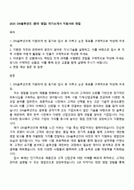 2025 DN솔루션즈 (한국 영업) 자기소개서 지원서와 면접-1페이지