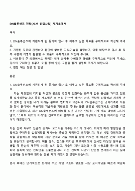 DN솔루션즈 전략(2025 신입사원) 자기소개서-1페이지