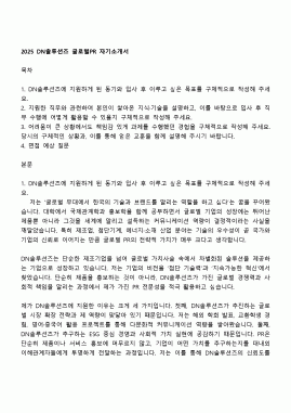 2025 DN솔루션즈 글로벌PR 자기소개서-1페이지