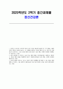 2025년 2학기 (정신건강론) 방송통신대 중간과제] 1. 본인의 사고방식과 무의식적 믿음이 본인 자신을 힘들게 만들었던 한 가지 경험 2. 위의 상황에서 더 건강하고 도움이 되는 대처 방법 3. 본인의 경험을 바탕으로, 앞으로 비슷한 상황이 발생했을 때 적용-1페이지