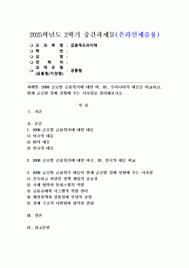 (2025학년도 2학기 중간과제물, 금융제도의이해, 공통형) 2008 글로벌 금융위기에 대한 미, EU, 우리나라의 대응을 비교하고, 현재 글로벌 경제상황에 주는 시사점을 정리해보시오.-1페이지