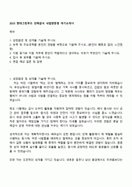 2025 현대그린푸드 단체급식 사업장운영 자기소개서-1페이지