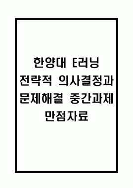 전략적 의사결정과 문제해결 중간과제 (한양대 E러닝 전략적 의사결정과 문제해결 만점자료)-1페이지