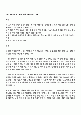 2025 DB하이텍 (소자) 직무 자소서와 면접-1페이지