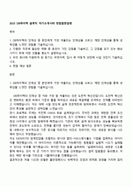 2025 DB하이텍 설계직 자기소개서와 면접질문답변-1페이지