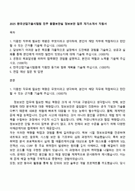2025 한국산업기술시험원 진주 융합보안실 정보보안 업무 자기소개서 지원서-1페이지