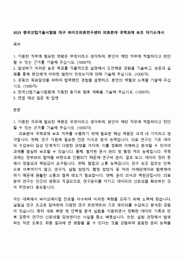 2025 한국산업기술시험원 대구 바이오의료연구센터 의료분야 국책과제 보조 자기소개서-1페이지