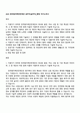 2025 한국원자력안전재단 공무직(실무직)_행정 자기소개서-1페이지