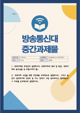 글로벌비즈니스애널리틱스) 빅데이터란 무엇인지 설명하시오 빅테이터의 정의 및 특징 빅데이터의 중요성을 꼭 포함시켜야 함-1페이지