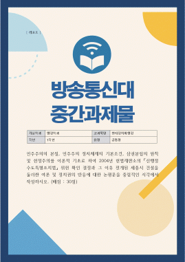 현대정치와행정 민주주의의본질 민주주의정치체제의기본조건 삼권분립원칙 2004년 헌법재판소 신행정수도특별조치법 중립적인시각 작성-1페이지
