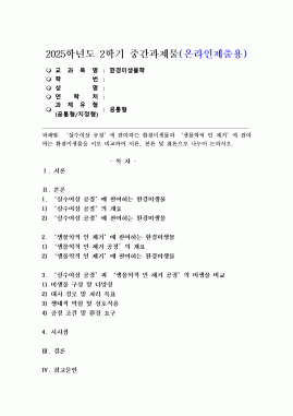 (2025학년도 2학기 중간과제물, 환경미생물학, 공통형)‘살수여상 공정’에 관여하는 환경미생물과 ‘생물학적 인 제거’에 관여하는 환경미생물을 서로 비교하여 서론, 본론 및 결론으로 나누어 논하시오.-1페이지