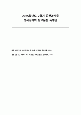 [성사랑사회] 2025년 2학기 중간과제 독후감 [전쟁 같은 맛]-1페이지