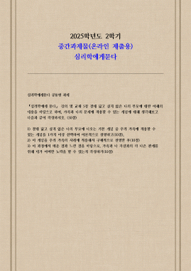 [심리학에게묻다 2025년 2학기 중간] 심리학에게 묻다 강의 및 교재 5장 절대 닮고 싶지 않은 나의 부모에 대한 이해의 내용을 바탕으로 하여, 가족과 나의 문제에 적용할 수 있는 개념에 대해 생각해보고 다음과 같이 작성-1페이지