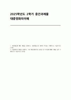 [대중영화의이해] 2025년 2학기 중간과제, 1.종합예술에 대한 개념을 설명하고, 종합예술로서 영화의 특징을 구체적으로 서술하시오 2.독립영화의 개념을 설명하고, 주류 대중영화와의 공통점 및 차이점에 대해 사례를 들어 구체적으로 서술하시오-1페이지