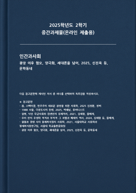 인간과사회 2025학년도 2학기 중간] 광장 이후. 혐오 양극화 세대론을 넘어 독후감 작성 (인간과사회 )-1페이지