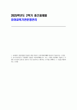 [유아교육기관운영관리] 2025년 2학기 중간과제, 유치원과 어린이집의 학급(반) 편성 특성과 고려사항에 대해 비교하여 기술하시오 유아교육기관과 가정연계가 필요한 이유에 대해 유아, 부모, 사회적 측면에서 기술하고, 다양한 부모참여 유형 중 본인이 가장 중요하다고 생각하는 2가지를 선택하고 그 이유를 제시하시오-1페이지