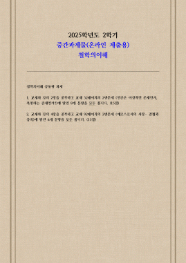[2025학년도 2학기 철학의이해 중간과제] 1. 교재와 강의 2장을 공부하고 교재 52페이지의 2번문제에 딸린 8개 문항을 모두 풉니다. 2. 교재와 강의 4장을 공부하고 교재 92페이지의 2번문제에 딸린 6개 문항을 모두 풉니다.-1페이지