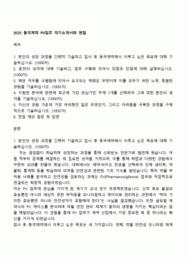 2025 동국제약 PV업무 자기소개서와 면접-1페이지