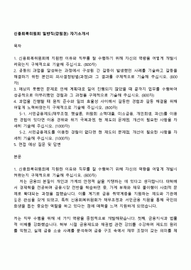 신용회복위원회 일반직(강원권) 자기소개서-1페이지
