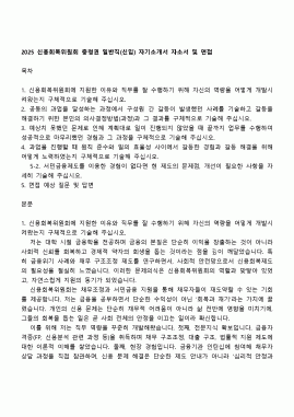2025 신용회복위원회 충청권 일반직(신입) 자기소개서 자소서 및 면접-1페이지