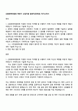 신용회복위원회 하반기 신입직원 일반직(전라권) 자기소개서-1페이지