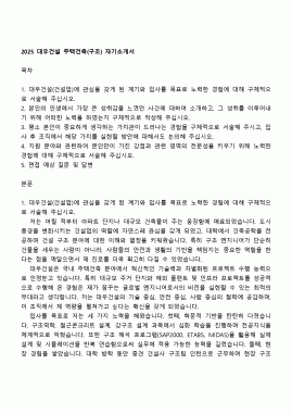 2025 대우건설 주택건축(구조) 자기소개서-1페이지