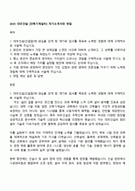 2025 대우건설 [건축기계설비] 자기소개서와 면접-1페이지