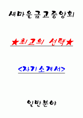 새마을금고중앙회 일반분야 자기소개서-1페이지