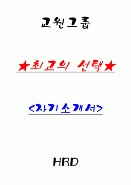 교원그룹 HRD 자기소개서-1페이지