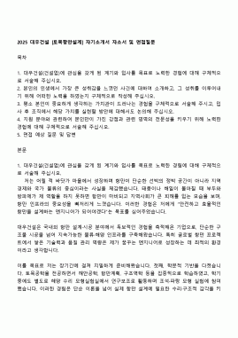 2025 대우건설 [토목항만설계] 자기소개서 자소서 및 면접질문-1페이지