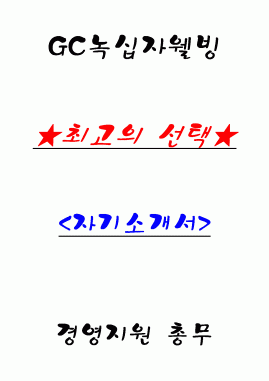 GC녹십자웰빙 경영지원 총무 자기소개서-1페이지