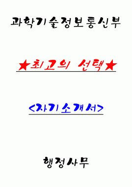 과학기술정보통신부 행정사무 자기소개서-1페이지