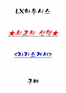 LX하우시스 구매 자기소개서-1페이지