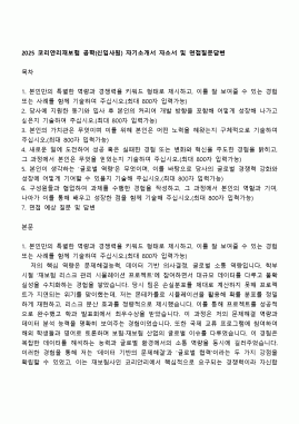 2025 코리안리재보험 공학(신입사원) 자기소개서 자소서 및 면접질문답변-1페이지