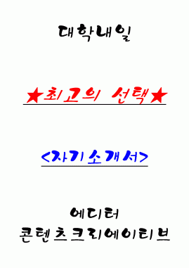 대학내일 에디터(Editing) 콘텐츠크리에이티브 자기소개서-1페이지