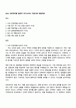 2025 산은캐피탈 일반직 자기소개서 지원서와 면접자료-1페이지