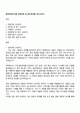 한국컨테이너풀 국책과제 및 패키징개발 자기소개서-1페이지