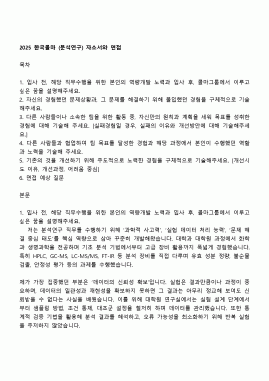 2025 한국콜마 (분석연구) 자소서와 면접-1페이지