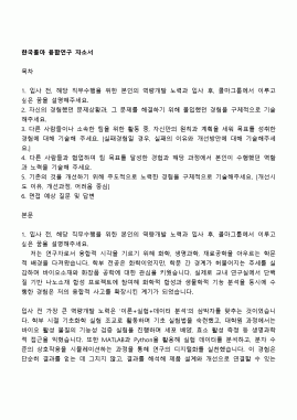 한국콜마 융합연구 자소서-1페이지