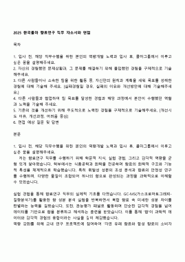 2025 한국콜마 향료연구 직무 자소서와 면접-1페이지