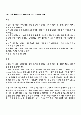 2025 한국콜마 CT(Compatibility Test) 자소서와 면접-1페이지