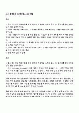 2025 한국콜마 PI기획 자소서와 면접-1페이지