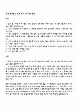 2025 한국콜마 회계-재무 자소서와 면접-1페이지
