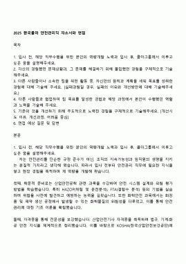 2025 한국콜마 안전관리직 자소서와 면접-1페이지