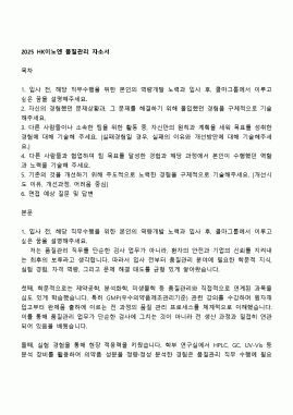2025 HK이노엔 품질관리 자소서-1페이지